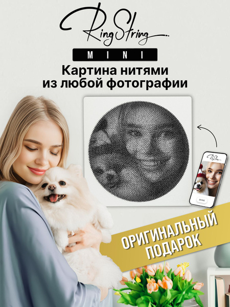 Набор для создания картины нитью из любой фотографии RingString mini купить на OZON по низкой ...