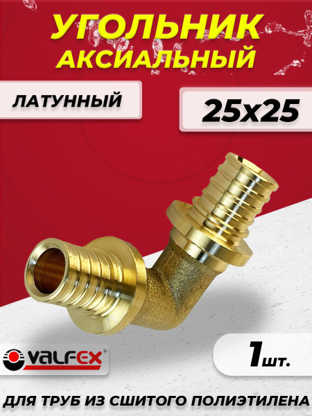Отвод аксиальный VALFEX - 25 (1шт, аксиальный для труб из сшитого полиэтилена) купить на OZON по ...