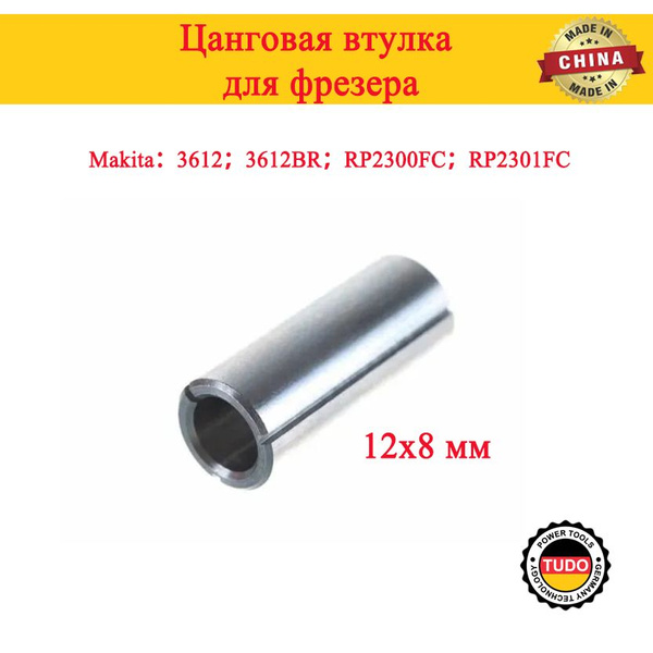 Цанговая втулка 12х8 мм для фрезера 3612; 3612 BR; RP2300FC;RP2301 FC ...