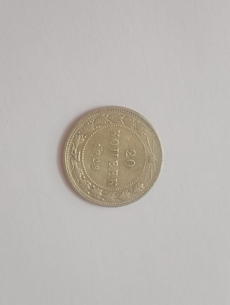 Монета "Ранние советы", 15 копеек, 1923 год, проба 500, рифлёный гурт купить на OZON по низкой ...