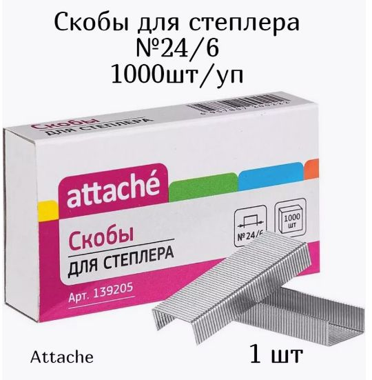 Attache Скобы для степлера № 24/6, 1000 шт. купить на OZON по низкой цене (1881480707)
