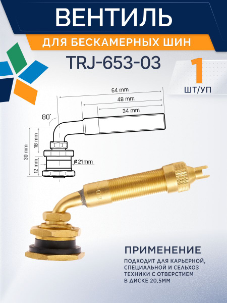 Вентиль угловой латунный 20,5мм TRJ-653-03 для бескамерных шин ...
