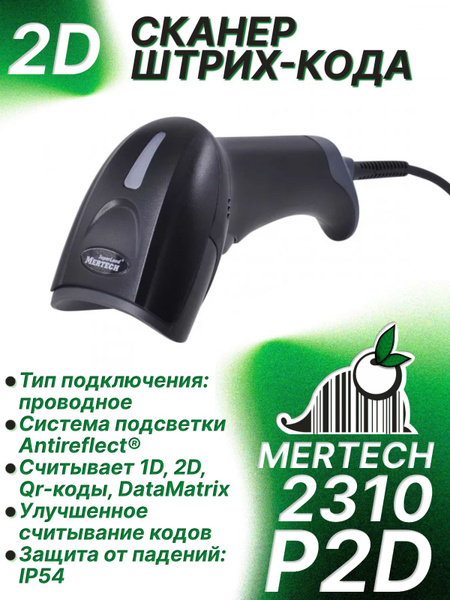Сканер штрих-кода Mertech 2310 P2D SUPERLEAD USB (Black) купить на OZON по низкой цене (1632171669)