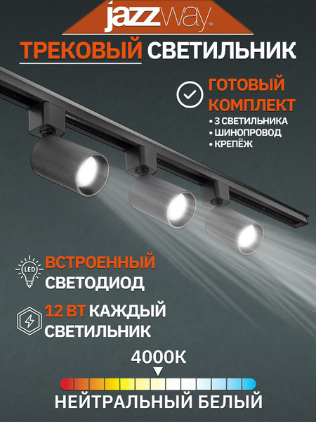 Комплект трековых светильников светодиодных Jazzway PTR 1512 3*12w 4000K купить на OZON по ...