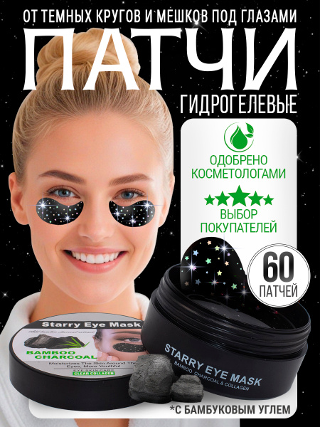 Патчи для глаз от ОТЕКОВ и ТЕМНЫХ КРУГОВ купить на OZON по низкой цене ...