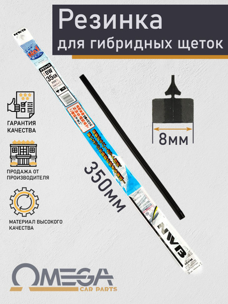 Резинка стеклоочистителя для гибридных щёток 350 мм. (ширина 8 мм) NWB DW35GN купить на OZON по ...