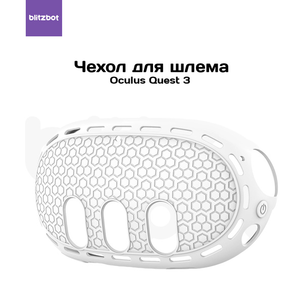 Чехол для шлема Oculus Quest 3 (белый) / BlitzBot купить на OZON по низкой цене (1328180061)