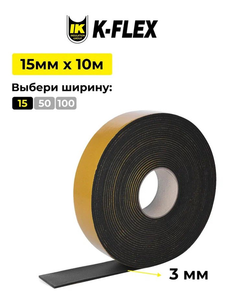 Клейкая лента самоклеящаяся K-FLEX 3мм x 15мм ST из вспененного каучука ...