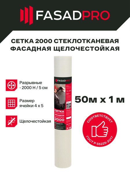 Сетка фасадная стеклотканевая штукатурная FasadPro 2000, 4х5 мм, 1х50 м, 2000 Н, ГОСТ Р 55225 ...