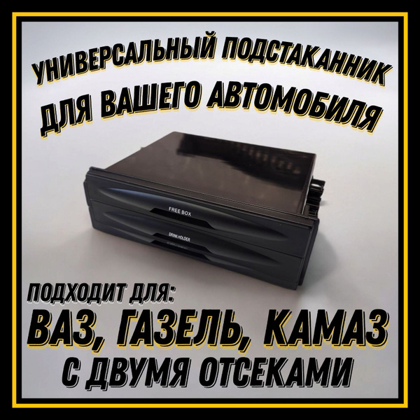 Универсальный подстаканник для автомобиля. Подстаканник в салон ...