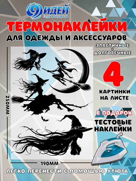 Термонаклейка для одежды и текстиля/ DTF наклейка для одежды/19x25_Черная ведьма_2 купить на ...