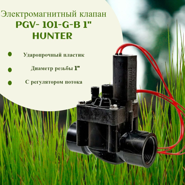 Электромагнитный клапан для полива Hunter PGV-101GB 1" купить c ...