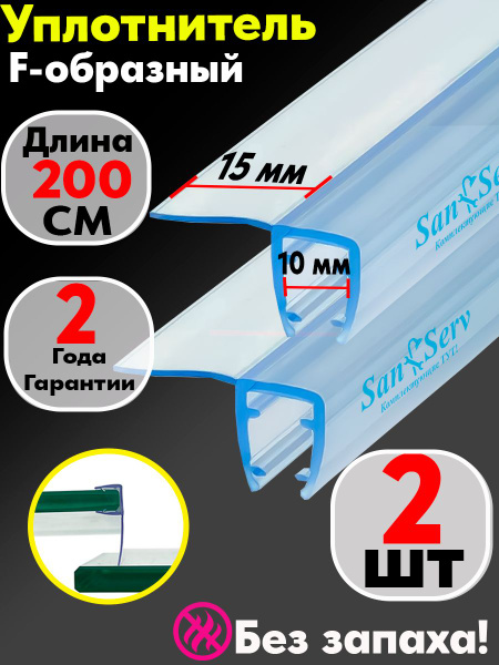 Боковой уплотнитель для стекла двери душевой кабины толщиной 10 мм F образный длинна 220 см