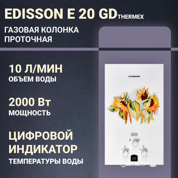 Газовая колонка (водонагреватель проточный) EDISSON Eco E 20 GD (Подсолнухи)/20кВт/10л.мин ...