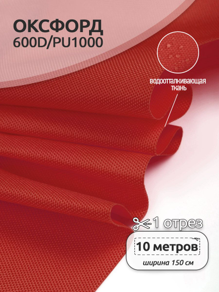 Ткань Оксфорд 600D PU1000, 10 х 1,5 м, красный купить на OZON по низкой ...