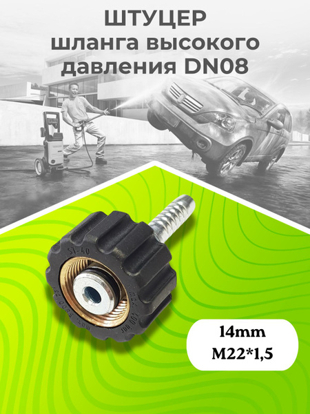 Штуцер 14mm гайка M22*1,5 для шланга DN08 купить на OZON по низкой цене (652788741)