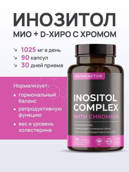 Инозитол с Хромом / Гормональный Баланс, Нормализация Цикла и Похудения ...