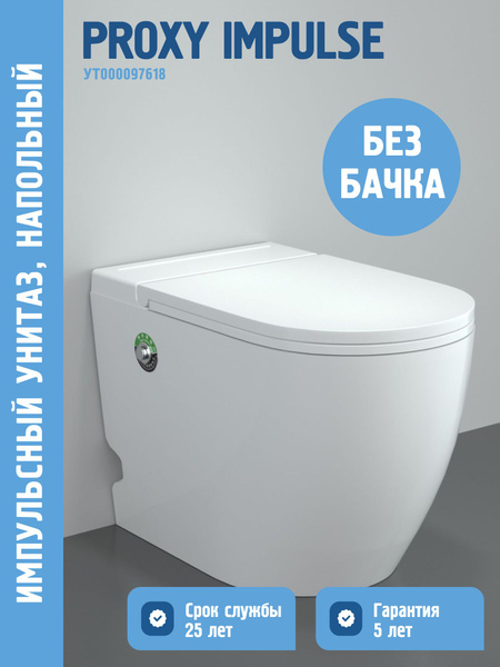 Импульсный унитаз PROXY impulse напольный без бачка с крышкой Soft ...