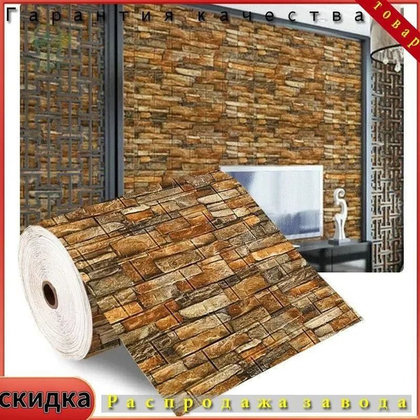 Стеновая панель Панели самоклеющиеся для стен плитка 70 смx10м, мягкие ...