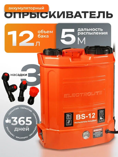 Опрыскиватель аккумуляторный садовый электрический ранцевый для растений Electrolite BS-12 С ...