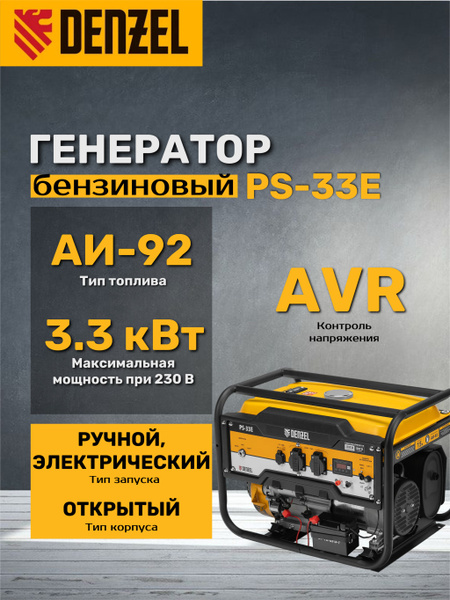 Бензиновый генератор Denzel PS-33E, 3,3 кВт, 230В, 15 л, электростартер ...