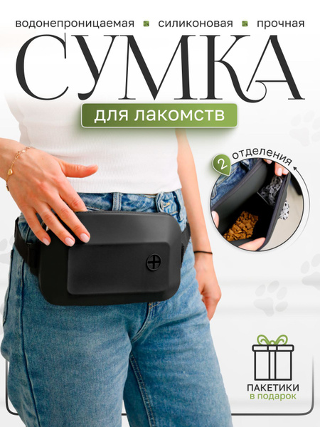 Сумка силиконовая для лакомств с двумя отделениями и пакетиков KALYU ...