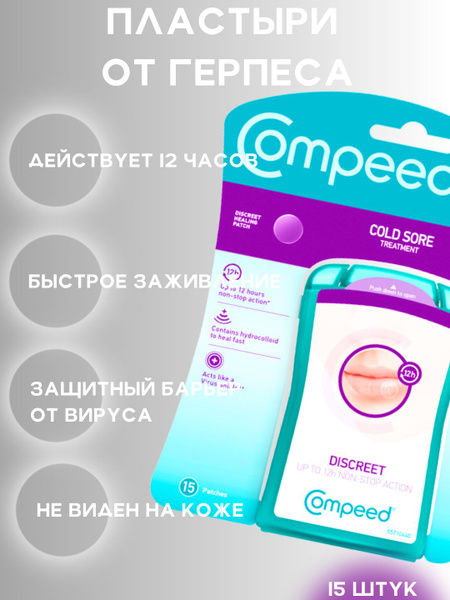 Маскирующий Пластырь Compeed от герпеса, 15 штук купить на OZON по низкой цене (1865925445)