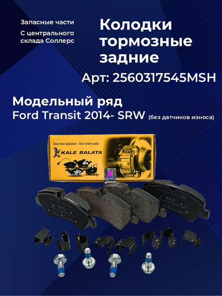 Колодки тормозные задние Ford Transit 2014- SRW (без датчиков износа ...