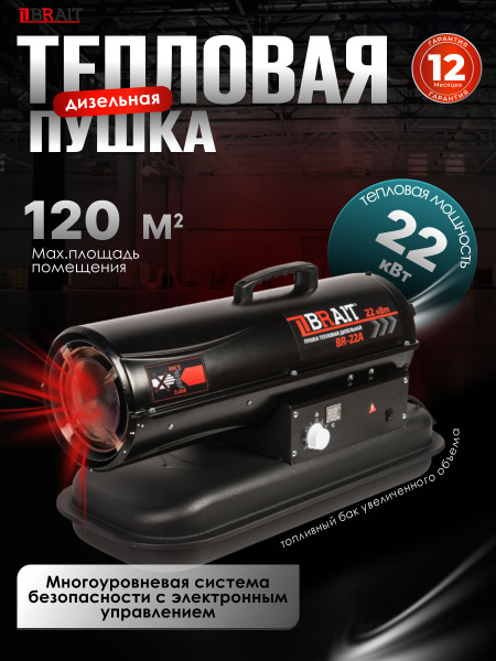 Тепловая Дизельная Пушка BRAIT BR-22A, (22000 Вт, 22 кВт, 550 М3/час, тепловентилятор с ...