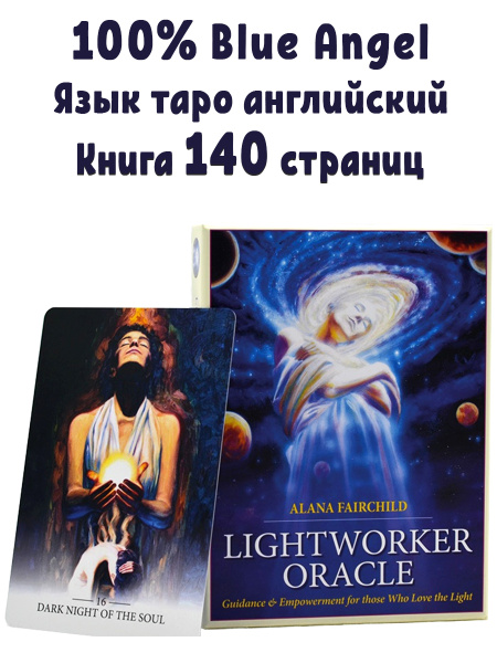 Карты Таро Lightworker Oracle cards Blue Angel / Карты Оракула Работника Света купить на OZON по ...