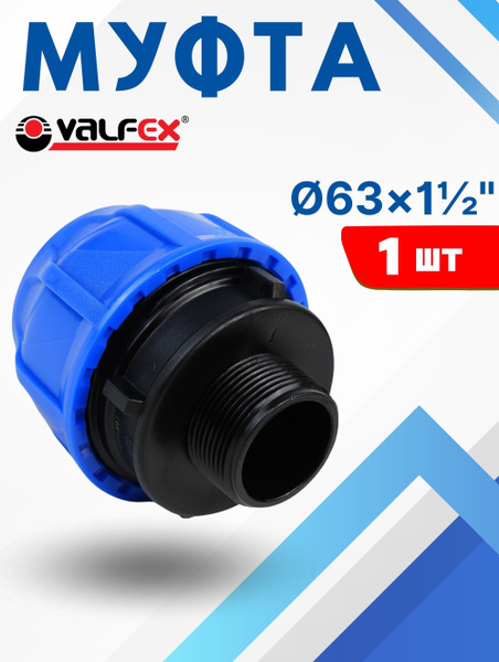 Муфта ПНД 63х1 1/2 наружная резьба (Valfex) 1шт. купить на OZON по низкой цене (1850370422)