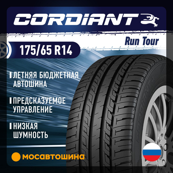 Cordiant Run Tour XL Шины летние 175/65 R14 86S 1476911 (1905290356)