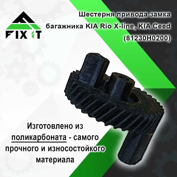 Шестерня привода замка багажника KIA Rio X-line, KIA Ceed (81230H0200 ...