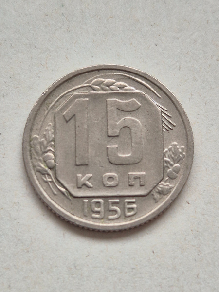 Монета старинная 15 копеек 1956 года СССР,оригинал купить на OZON по низкой цене (1897099680)