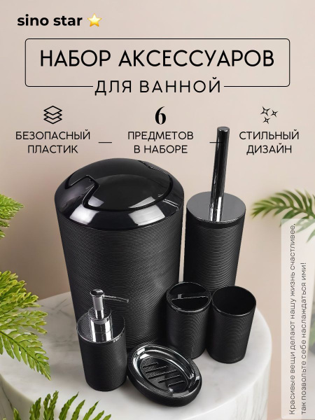 Sino star Набор для ванной комнаты, 6 предм. 6 купить на OZON по низкой ...