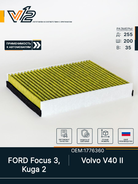 Салонный фильтр антибактериальный Форд Фокус 3, FORD Focus 3, C-Max ...