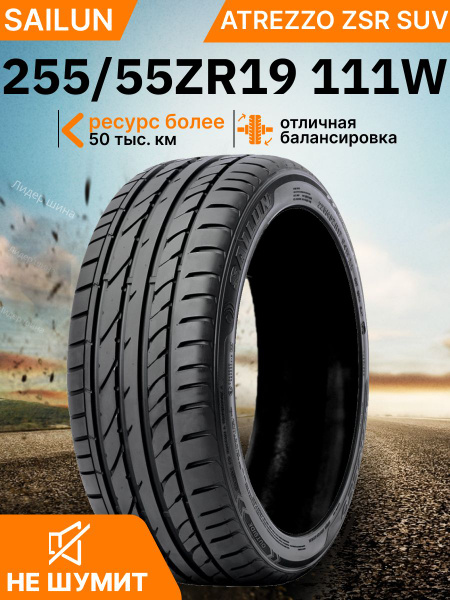 Sailun Atrezzo ZSR SUV Шины летние 255/55 R19 111W 3220006749 (1906818169)