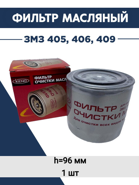Фильтр масляный ЗМЗ 406 купить на OZON по низкой цене (1914568767)
