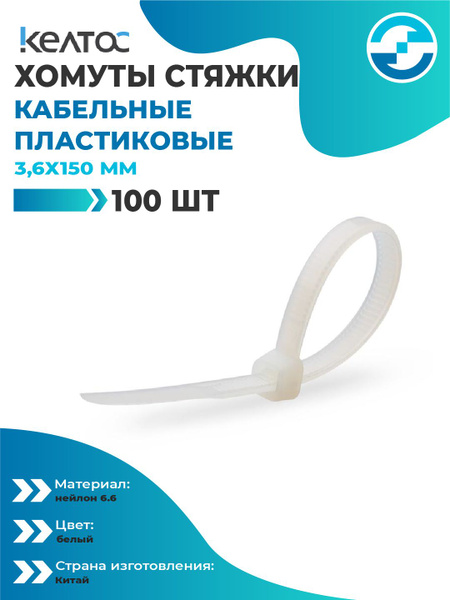 KELTOS Стяжка 3.6мм x 150мм, 100 шт., Нейлон купить на OZON по низкой ...