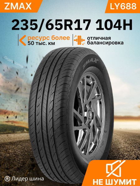 Zmax Tire LY688 Шины летние 235/65 R17 104H 3EZM259F (1915884728)