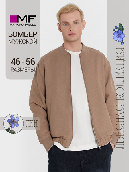 Бомбер Мужской Mark Formelle Манжеты коричневый Текстиль, размер 52 Длинный На любой сезон ...