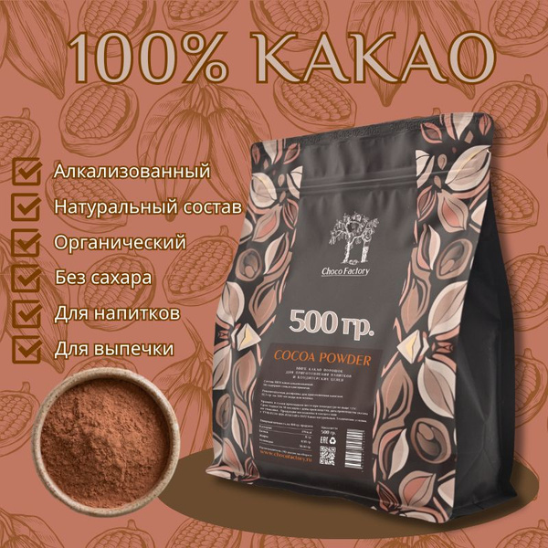 100% Какао порошок Chocofactory Premium алкализованный органический, без сахара, для напитков ...