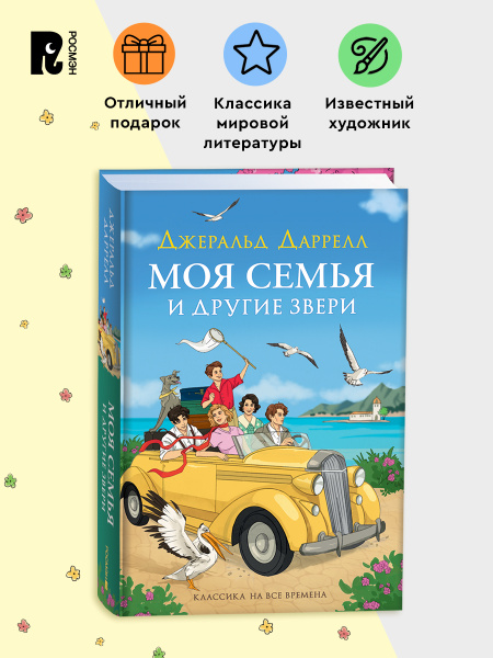 Даррелл Дж. Моя семья и другие звери. Приключения для детей | Даррелл ...