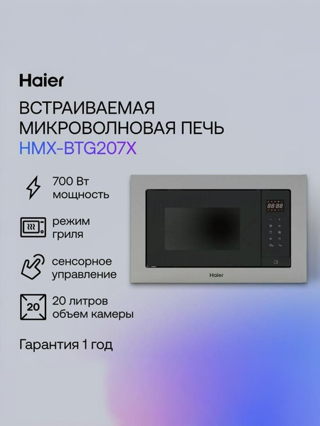 Haier HMX-BTG207X Встраиваемая микроволновая печь, 700 Вт, черная ...