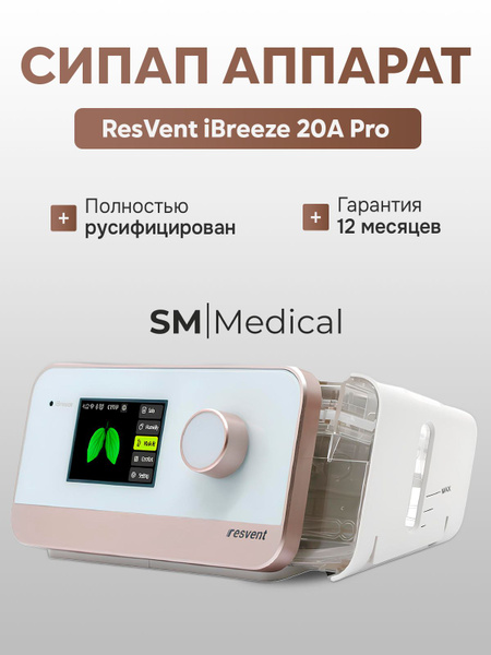 ResVent iBreeze 20A Pro Авто СИПАП аппарат для контроля сна при апноэ и ...