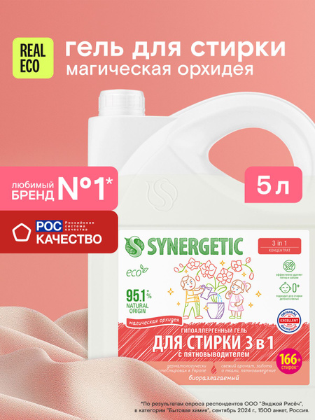 Гель для стирки 5 литров SYNERGETIC Магическая орхидея 3 в 1, с пятновыводителем, энзимами от ...