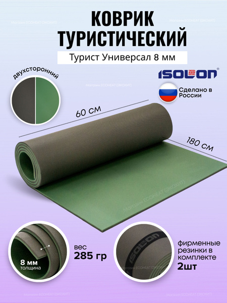 Коврик туристический Универсал 8 / ISOLON / 180х60 см. Эластичный ...