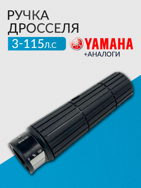 Ручка румпеля в сборе для Yamaha, Hidea, Gladiator, Parsun, HDX 3-115 - 664-42119-00, 6G1-42177 ...