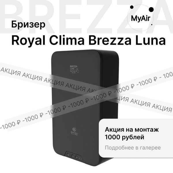 Система приточной вентиляции ROYAL CLIMA BREZZA LUNA RCB 80 LUX, чёрный / Бризер / очиститель ...