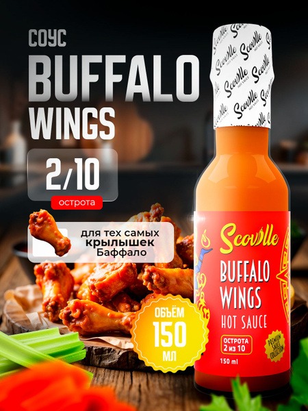 Cоус острый Баффало для крыльев, Scoville Hot Buffalo Wings, Woozy 150 ...